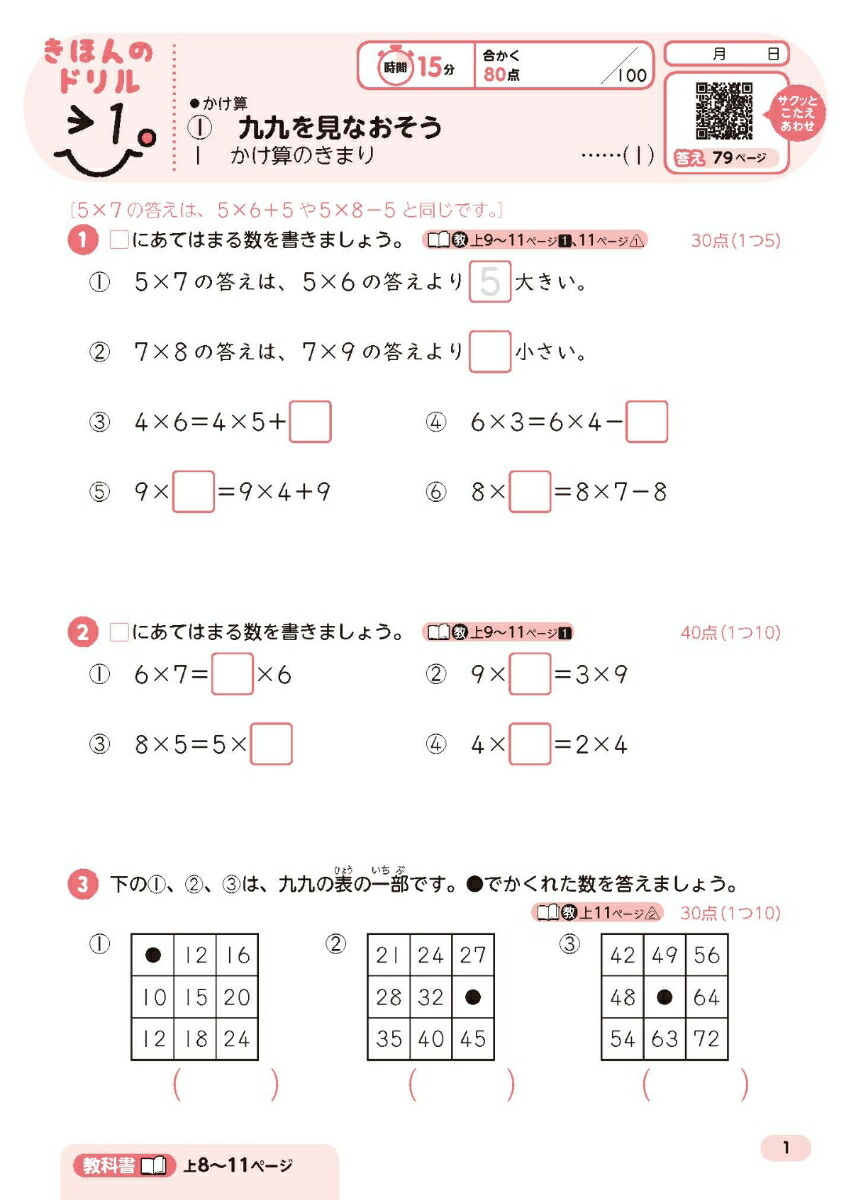 楽天ブックス 小学 教科書ぴったりドリル 算数3年 東京書籍版(教科書完全対応、スマホでもサクッとこたえあわせ、復習テスト、がんばり表つき